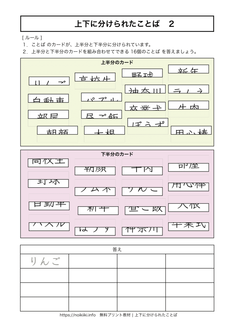 【上下に分けられたことば1】よくみて答えよう！脳トレプリント教材 | noikiiki