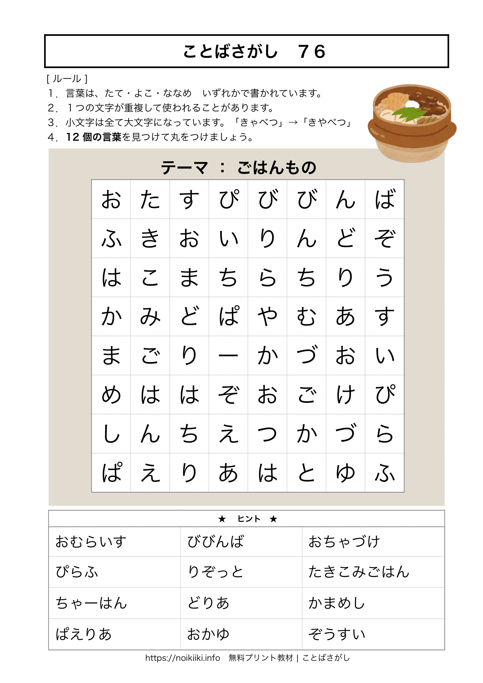 【ことばさがし76】ごはんもの！人気の脳トレプリント教材 | noikiiki