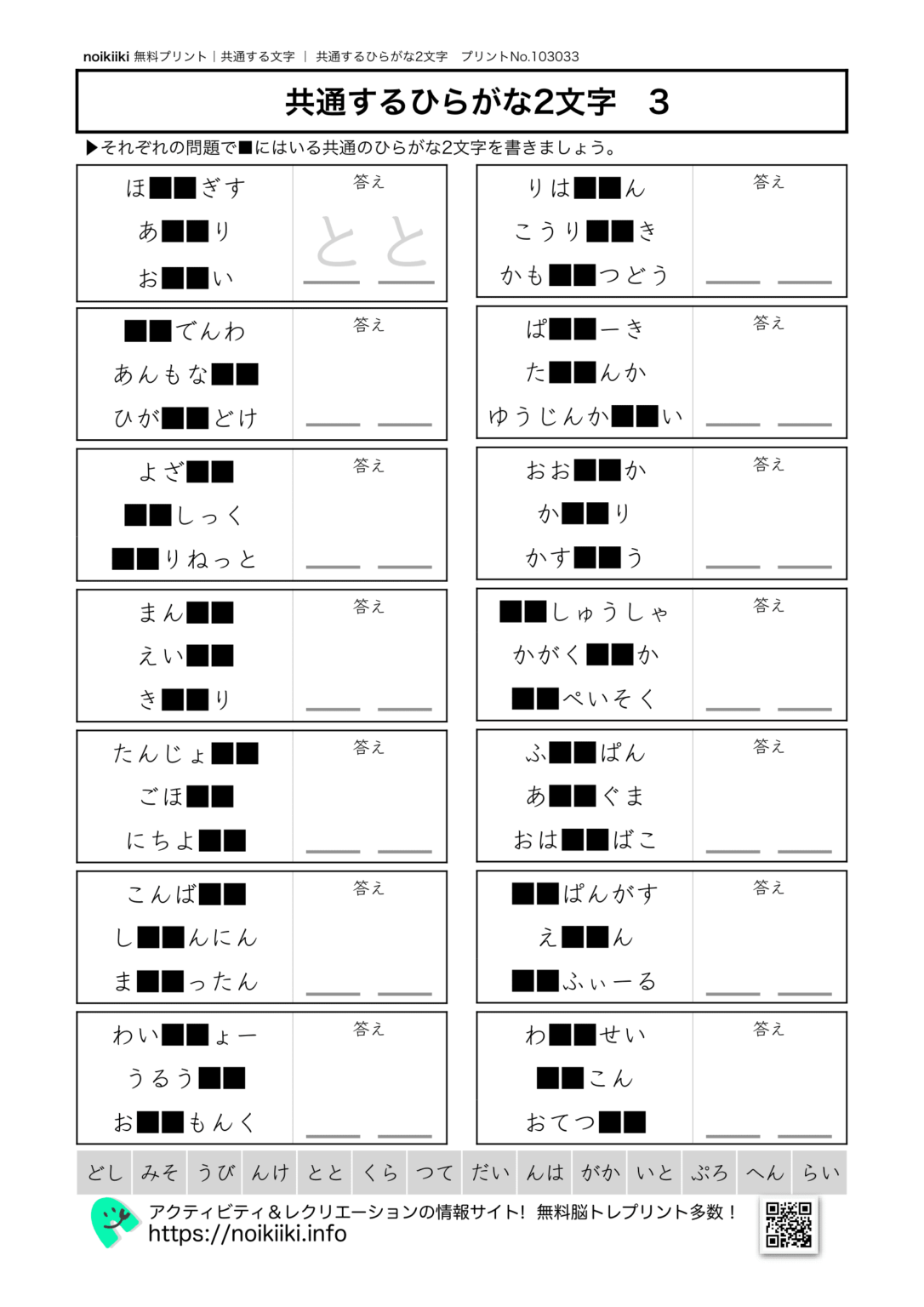 【共通するひらがな2文字1】共通するひらがな2文字を考える脳トレプリント | noikiiki