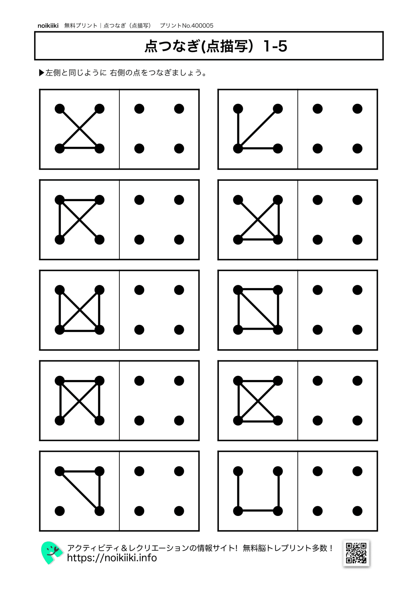 【点つなぎ（点描写）1ー5】図形の脳トレ無料プリント | noikiiki