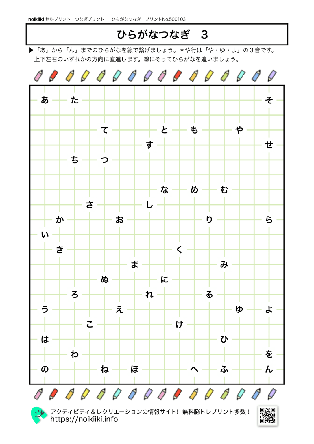 【ひらがなつなぎ2】ひらがなを順に線でつなごう！ | noikiiki