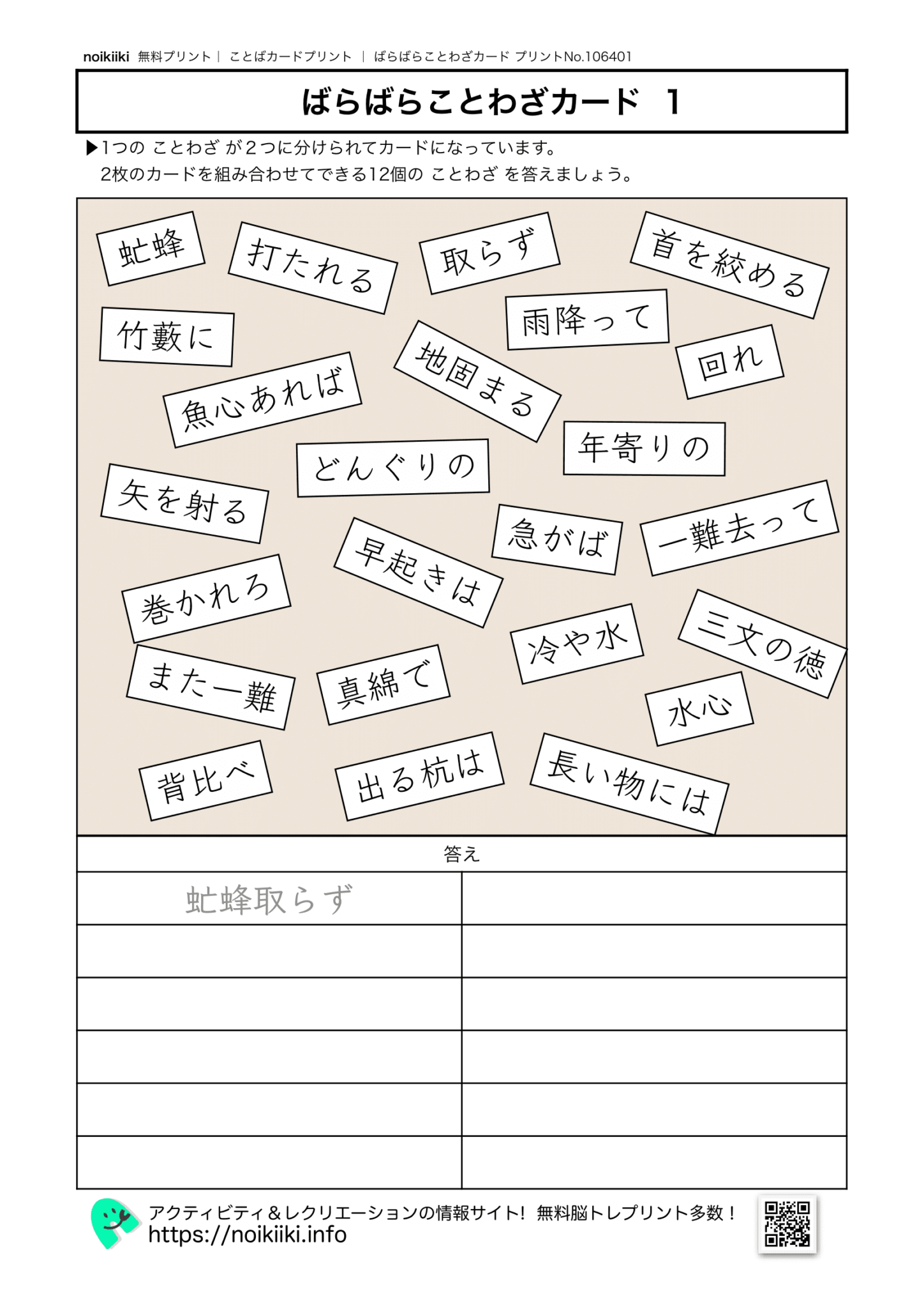 【ばらばらことわざカード1】2つに分けられたことわざを組み合わせよう | noikiiki