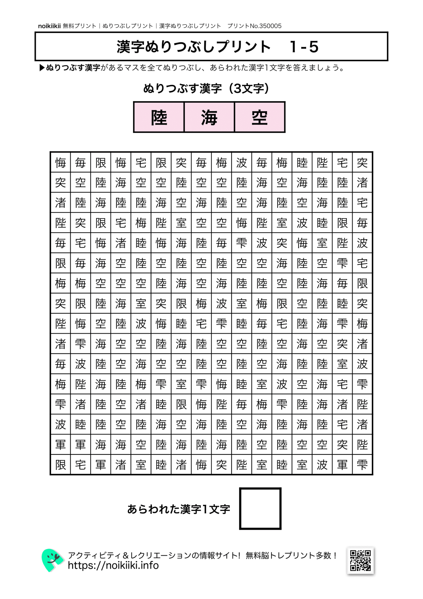 【漢字ぬりつぶしプリント5】漢字をさがして塗りつぶす！脳トレプリント | noikiiki