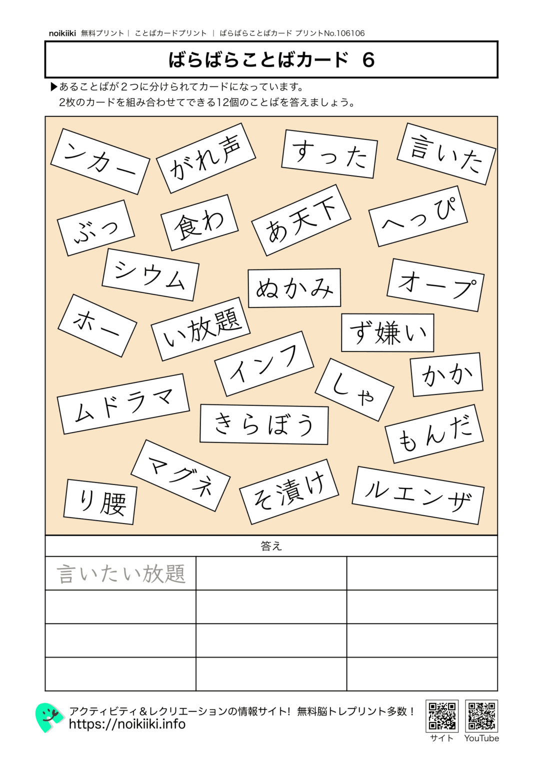 【ばらばらことばカード1】2つに分けられた言葉は何？脳トレプリント Noikiiki
