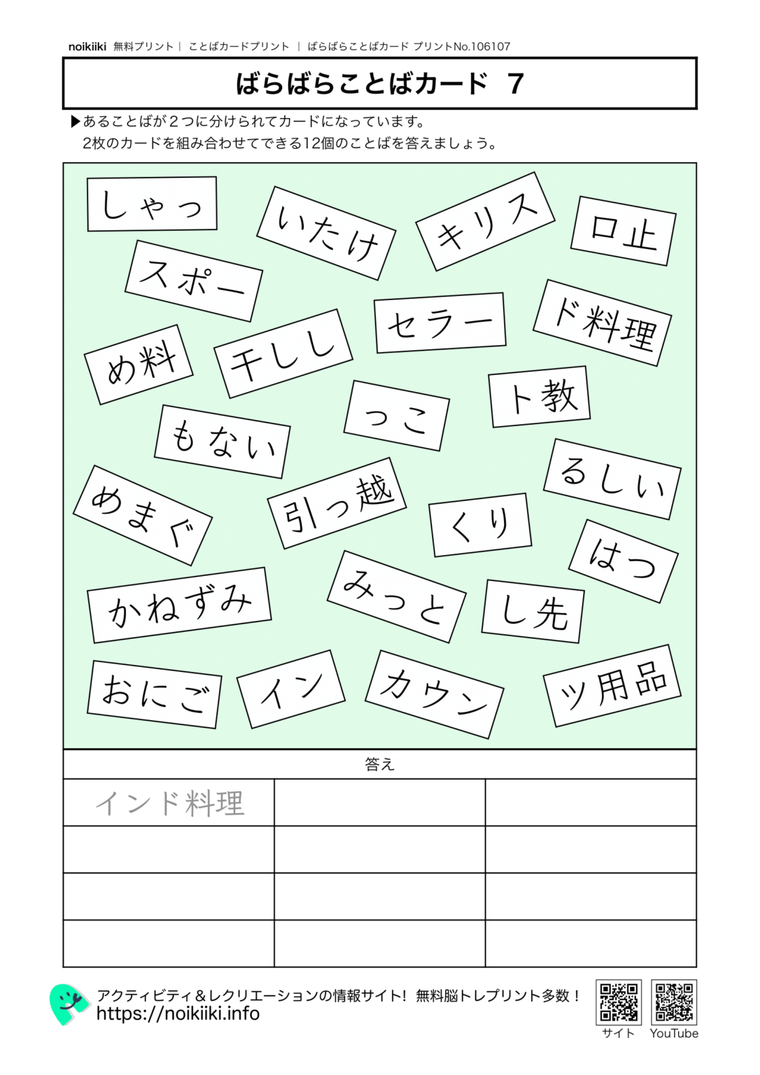 【並べ替えワード4】人気のひらがなを並べ替え！頭の体操をしよう！ | noikiiki