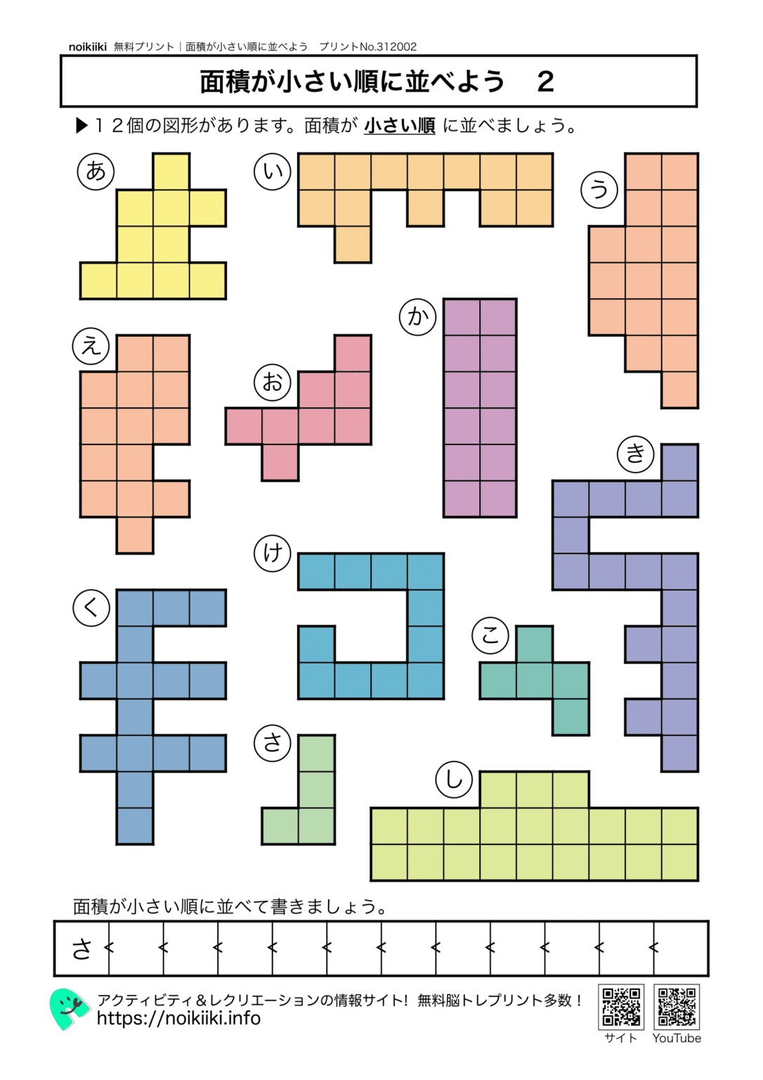 【算数】面積が小さい順に並べよう2！マスの数を数えて並べよう！ | noikiiki