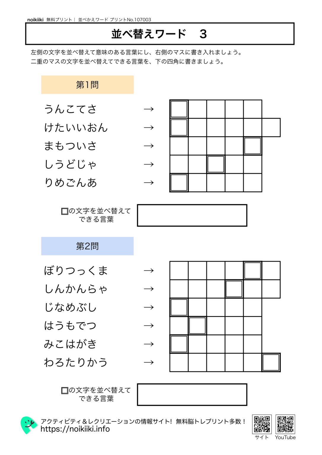【並べ替えワード4】人気のひらがなを並べ替え！頭の体操をしよう！ | noikiiki